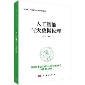 人工智能与大数据伦理/李伦