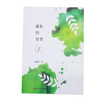 成长的智慧 张馨月【正版书】