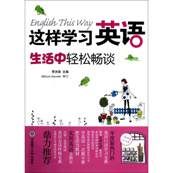 这样学习英语(附光盘生活中轻松畅谈)