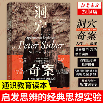 洞穴奇案 彼得萨伯 启发思辨的思想实验 通识教育读本 奇葩说辩手詹青云电台评讲 正版