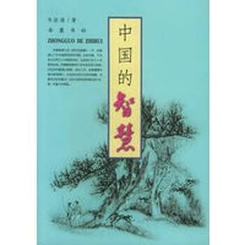 中国的智慧,韦政通,岳麓书社9787806653227
