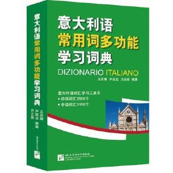 【正版速发】 意大利语常用词多功能学习词典 王苏娜,尹延龙,万云路 9787561943960 北京