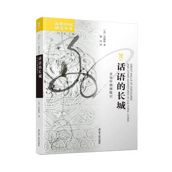 海外中国研究系列·话语的长城：文化中国探险记