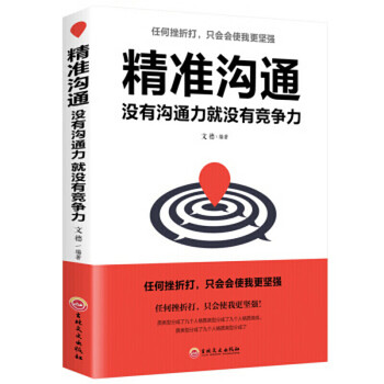 精准沟通 没有沟通力 就没有竞争力