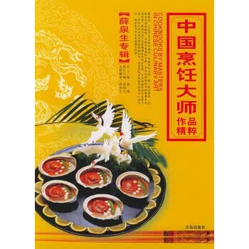 中国烹饪大师作品精粹·薛泉生专辑【正版图书，放心下单】