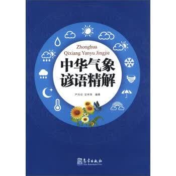 中华气象谚语精解