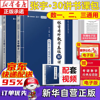【现货速发+赠价值58元礼包】张宇2023考研数学复习全书 数一二三 一千题等 【数学一二三通用】张宇基础30讲（概率论分册）