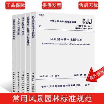 正版常用风景园林标准规范全5册 CJJ82-2012园林绿化工程施工及验收规范 园林行业职业技能标准