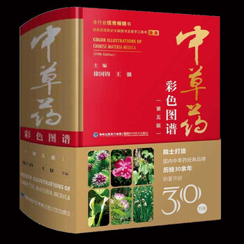 中草药彩色图谱(第五版) 精装彩图版 中草药大全 草药书图解大全中草药全图鉴百草图鉴配方书本草纲目神