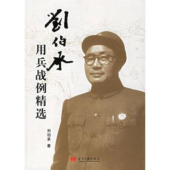 刘伯承用兵战例精选【正版图书 放心购买】