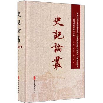 史记论丛