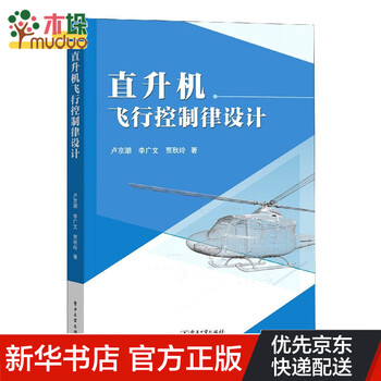 直升机飞行控制律设计