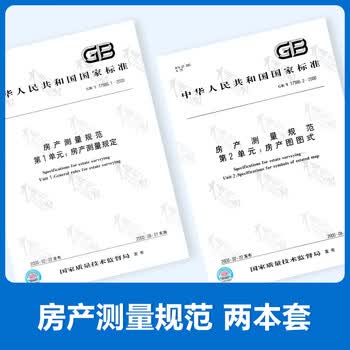 现货速发 GB17986.1-17986.2  房产测量规范 房产测量规定 房产图图式 （共两册）