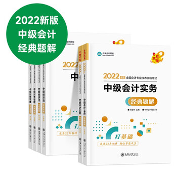 经科社2022中级会计官方教材 中级会计职称2022年考试用书 中级会计师全套可搭轻一梦想成真 正保 经典题解 全套：会计实务+经济法+财务管理