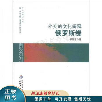 外交的文化阐释俄罗斯卷