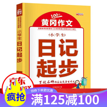 【满125减100】小学生黄冈作文100分 一二三年级作文入门大全素材辅导 日记起步