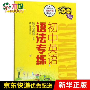 初中英语语法专练(第5版)/中学英语专练百分百