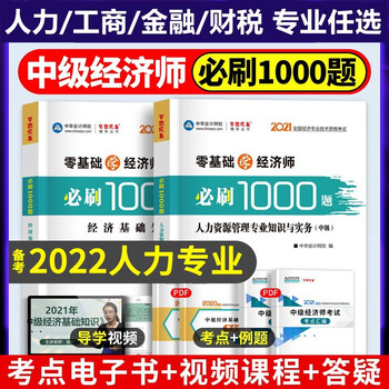 中华2022年中级经济师考试教材章节题库应试指南练习题集金融人力资源管理工商财税财政税收人资中级 必刷1000题（送题库） 全科：基础知识+工商