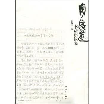 周俊杰书法序跋集 周俊杰 书法 9787534754340