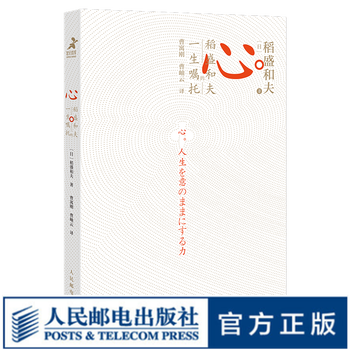 【京东旗舰店】心：稻盛和夫的一生嘱托 活法 干法 心法 阿米巴经营 稻盛和夫经营哲学