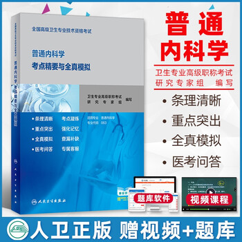 备考2022副高普通内科学副主任医师考试用书 卫生资格高级医师职称 考点精要与全真模拟