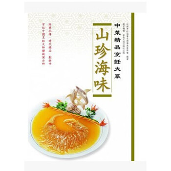正版 原版进口图书 中菜精品烹饪大系山珍海味 14 橘子