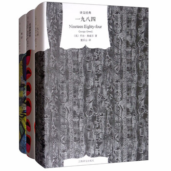 反乌托邦小说三部曲（套装共3册）：一九八四+美丽新世界+我们    文学名著·译文经典   上海译文