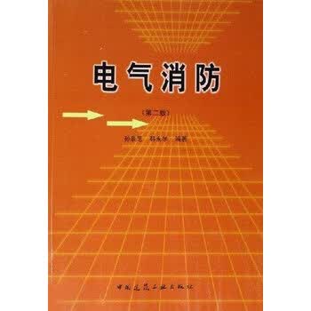 电气消防（第二版）