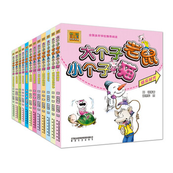 大个子老鼠小个子猫（彩色注音版 套装共12册）