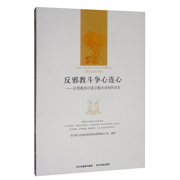 反邪教斗争心连心：反邪教知识进宗教活动场所读本