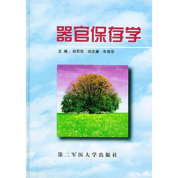 器官保存学 郑军华,闵志廉,朱有华 主编