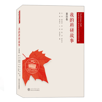 正版  我的科研故事（第4卷）   武汉大学出版社