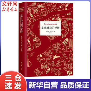 霍乱时期的爱情 百年孤独作者马尔克斯作品 诺贝尔文学奖得主