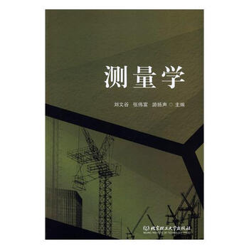 测量学 刘文谷 科学与自然 9787568261746