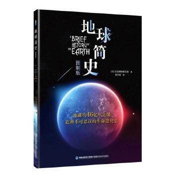 地球简史 日本博学俱乐部