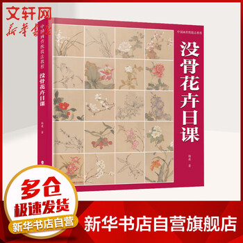 中国画传统技法教程 没骨花卉日课 杨薇 图书