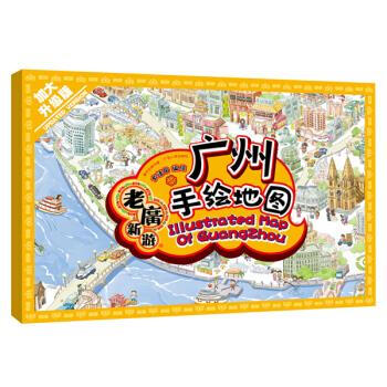 老广新游手绘地图 9787218081069