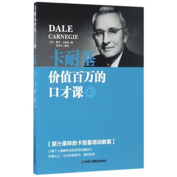卡耐基价值百万的口才课