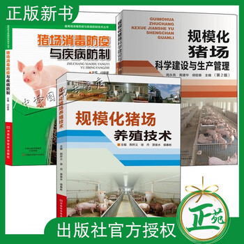 3册 规模化猪场养殖技术+猪场消毒防疫与疾病防制+规模化猪场科学建设与生产管理 猪场生产工艺规划设计