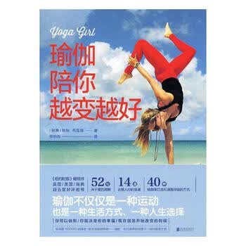 瑜伽陪你越变越好 瑞秋布拉森 北京联合出版公司 健