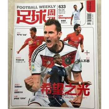 无赠品 足球周刊2014年25期总第633期 现货