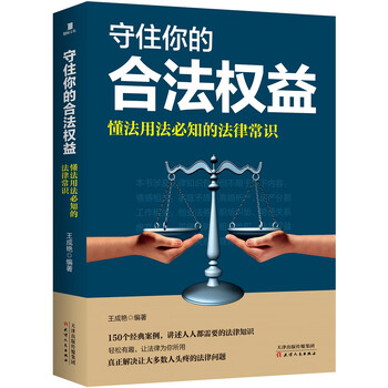 守住你的合法权益:懂法用法必知的法律常识