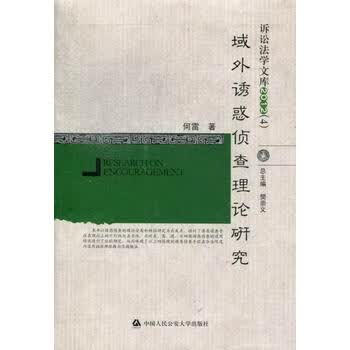 域外诱惑侦查理论研究 何雷 法律 9787565311949