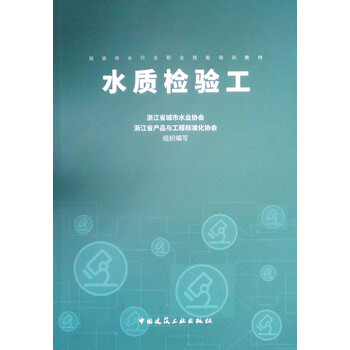 水质检验工