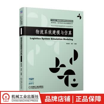 包邮 物流系统建模与仿真 鲁晓春 黄帝8052982