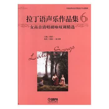 拉丁语声乐作品集6（女高音清唱剧咏叹调） 音乐 张建一主编 上海音乐出版社 978755231936