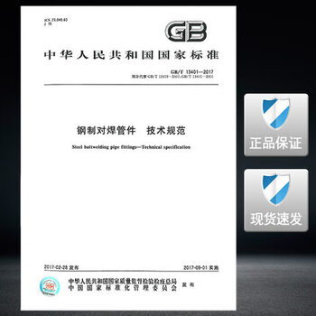 GB/T 13401-2017 钢制对焊管件 技术规范