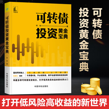 【官方正版】 可转债投资黄金宝典 金融投资 新手投资者学习可转债投资 交易法规避黄金交易炒黄金投
