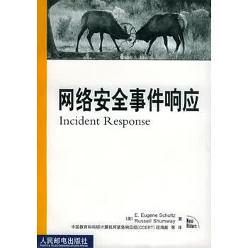 网络安全事件响应【正版图书，放心下单】