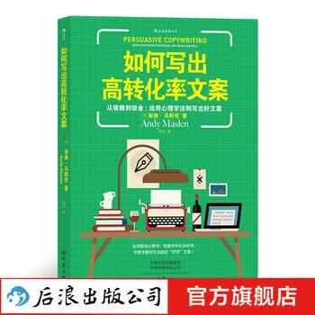 如何写出高转化率文案 运用心理学法则写出好文案 商务沟通经管写作书籍  后浪